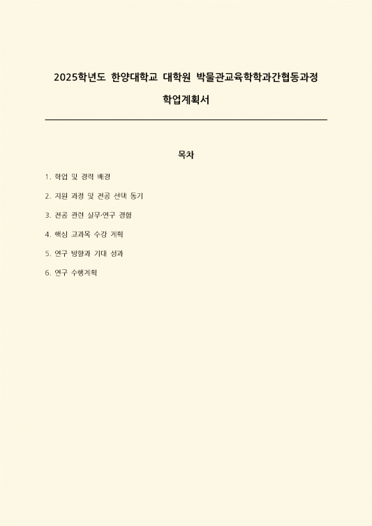 2025학년도 한양대학교 대학원 박물관교육학학과간협동과정 학업계획서