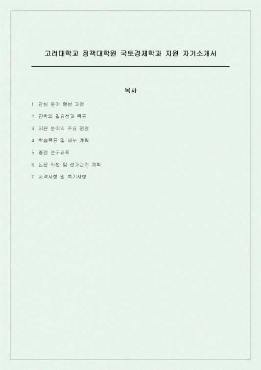고려대학교 정책대학원 국토경제학과 지원 자기소개서