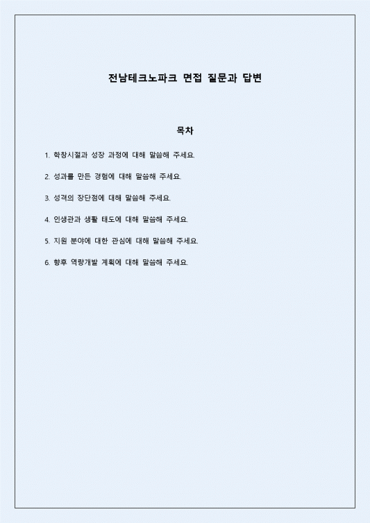 전남테크노파크 면접 질문과 답변