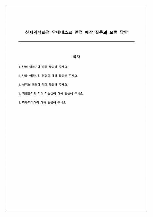 신세계백화점 안내데스크 면접 예상 질문과 모범 답안