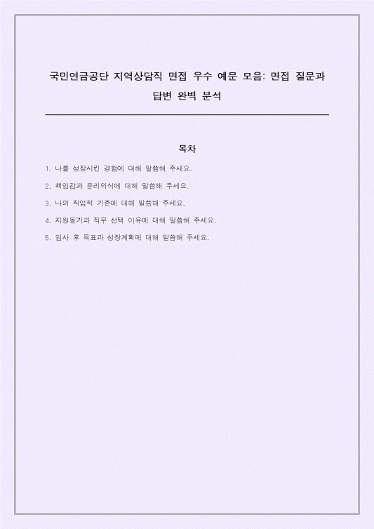국민연금공단 지역상담직 면접 우수 예문 모음: 면접 질문과 답변 완벽 분석