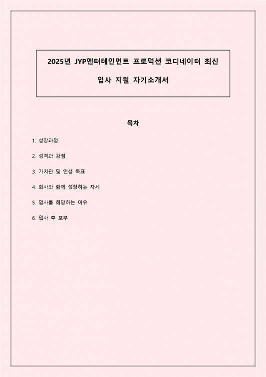 2025년 JYP엔터테인먼트 프로덕션 코디네이터 최신 입사 지원 자기소개서