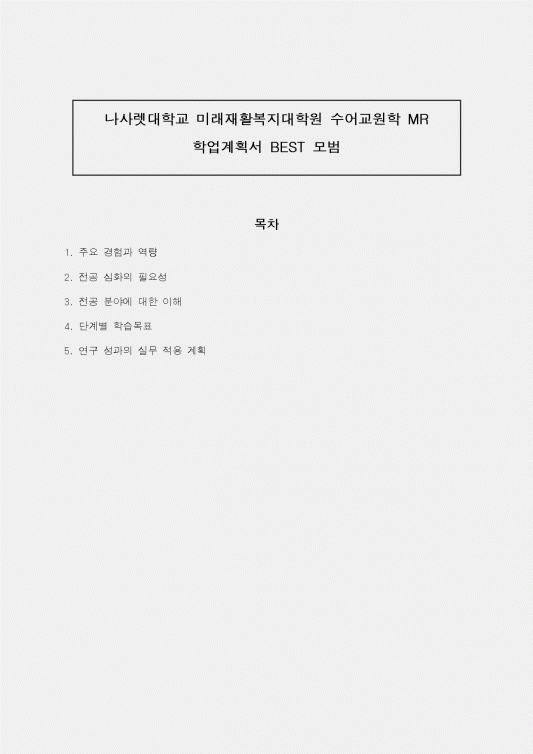 나사렛대학교 미래재활복지대학원 수어교원학 MR 학업계획서 BEST 모범