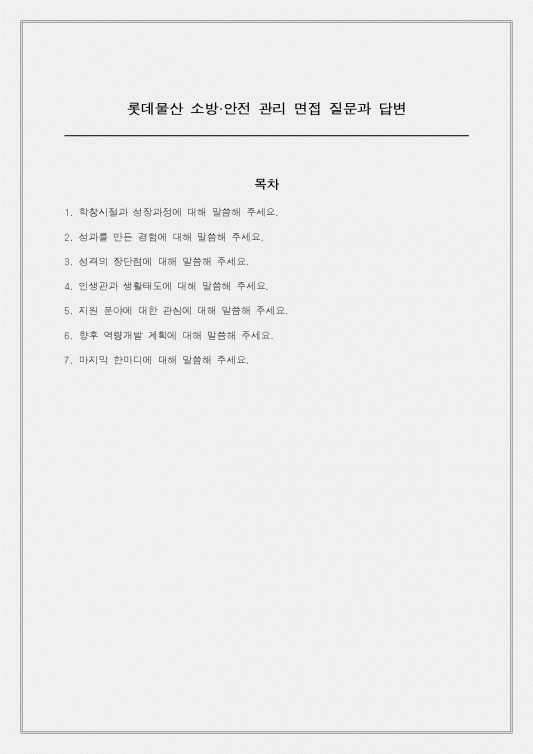 롯데물산 소방·안전 관리 면접 질문과 답변