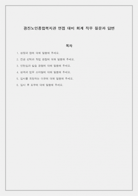 광진노인종합복지관 면접 대비 회계 직무 질문과 답변