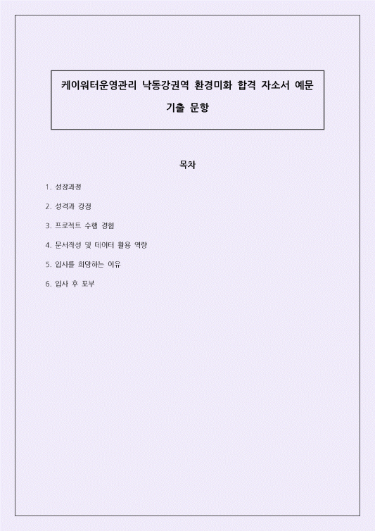 케이워터운영관리 낙동강권역 환경미화 합격 자소서 예문 기출 문항