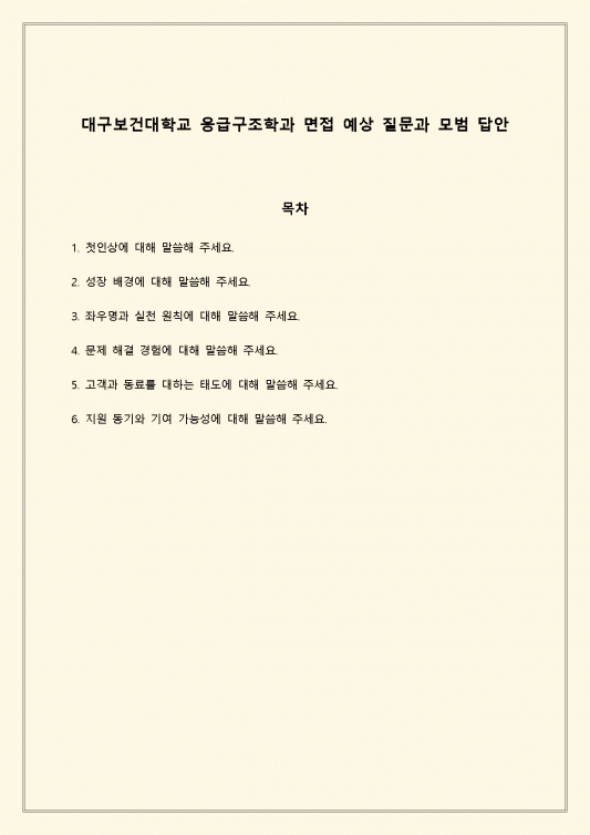 대구보건대학교 응급구조학과 면접 예상 질문과 모범 답안