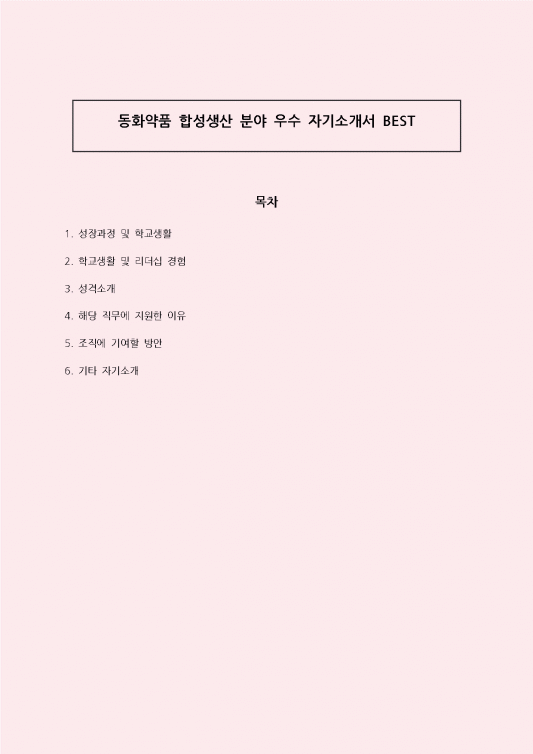 동화약품 합성생산 분야 우수 자기소개서 BEST