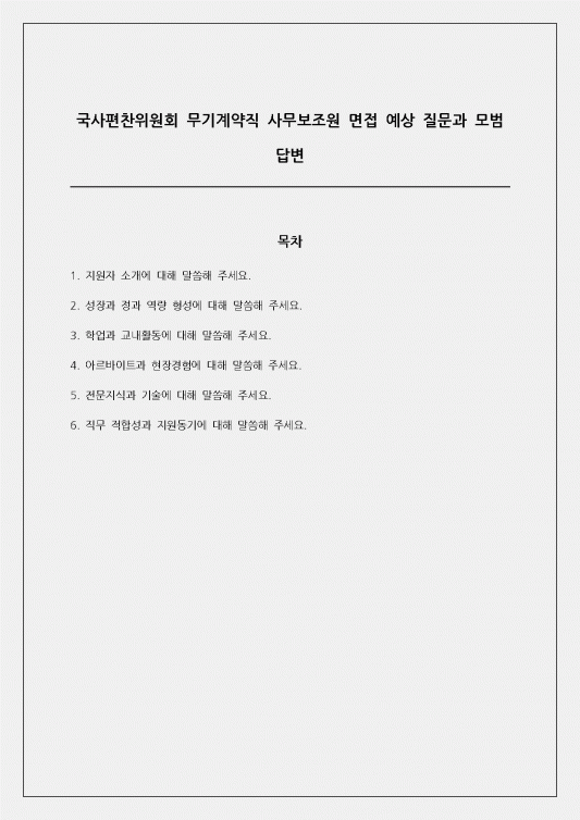 국사편찬위원회 무기계약직 사무보조원 면접 예상 질문과 모범 답변