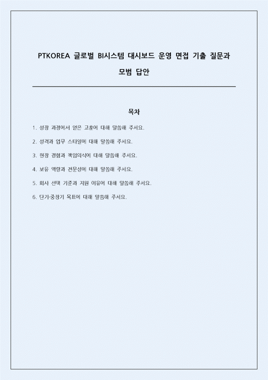 PTKOREA 글로벌 BI시스템 대시보드 운영 면접 기출 질문과 모범 답안