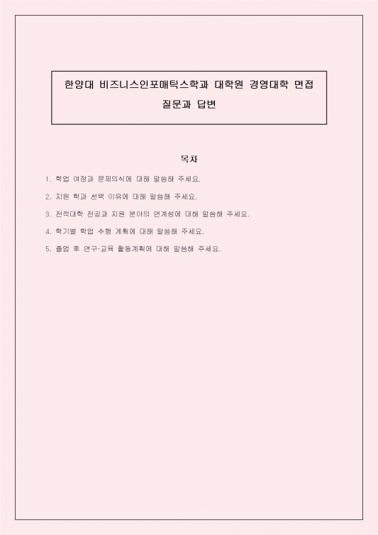 한양대 비즈니스인포매틱스학과 대학원 경영대학 면접 질문과 답변