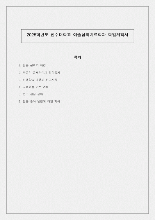 2025학년도 전주대학교 예술심리치료학과 학업계획서