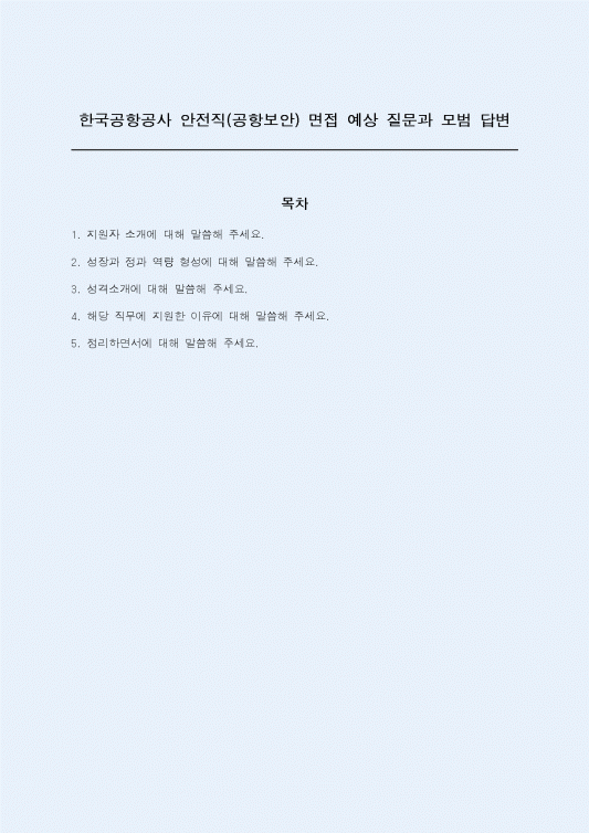 한국공항공사 안전직(공항보안) 면접 예상 질문과 모범 답변