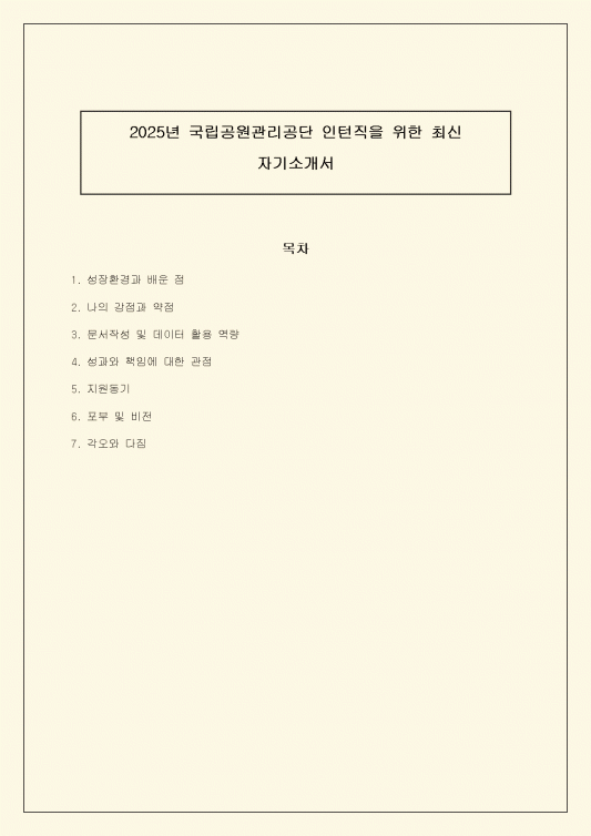 2025년 국립공원관리공단 인턴직을 위한 최신 자기소개서