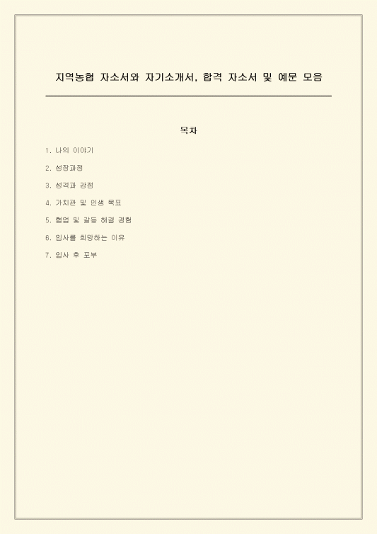 지역농협 자소서와 자기소개서, 합격 자소서 및 예문 모음