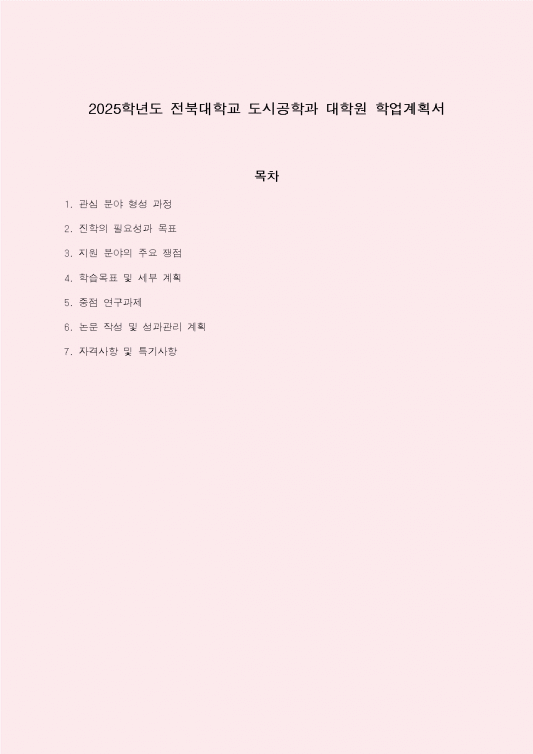 2025학년도 전북대학교 도시공학과 대학원 학업계획서