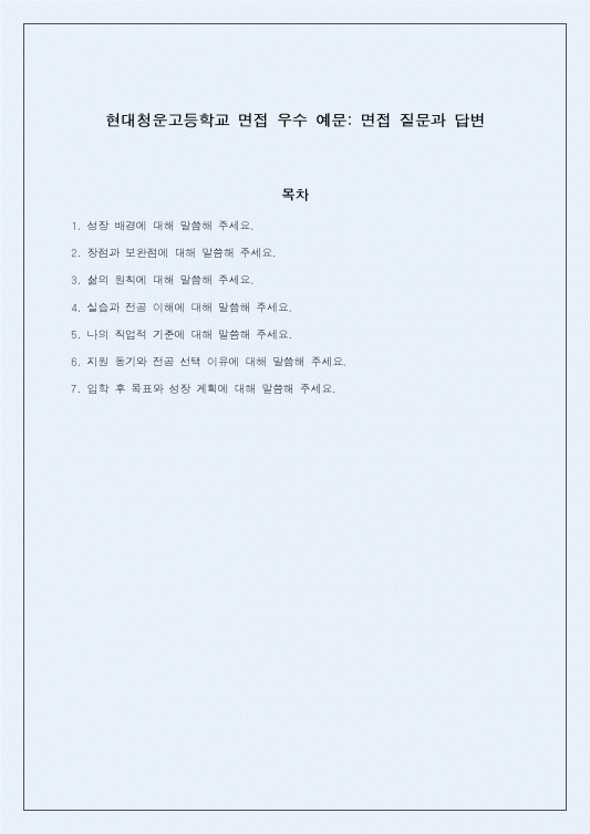 현대청운고등학교 면접 우수 예문: 면접 질문과 답변