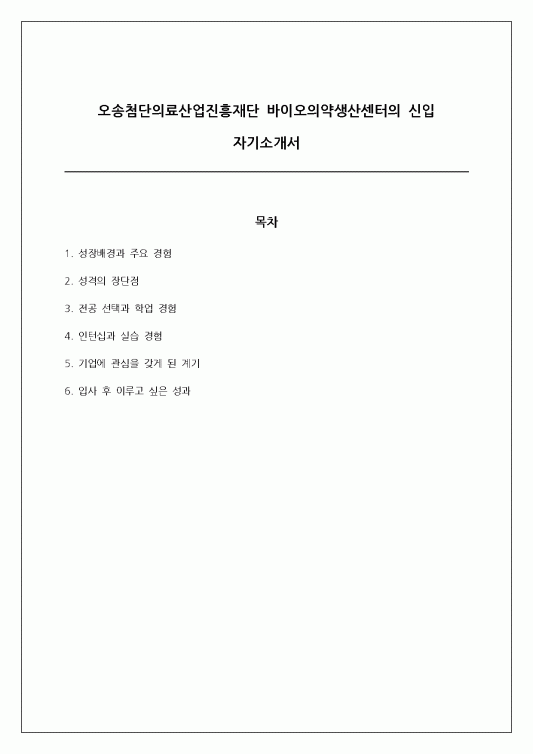 오송첨단의료산업진흥재단 바이오의약생산센터의 신입 자기소개서