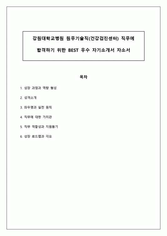 강원대학교병원 원무기술직(건강검진센터) 직무에 합격하기 위한 BEST 우수 자기소개서 자소서