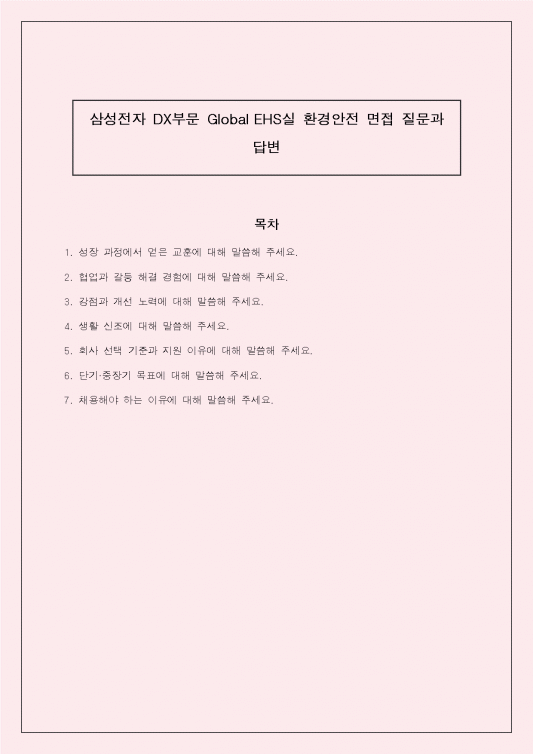 삼성전자 DX부문 Global EHS실 환경안전 면접 질문과 답변