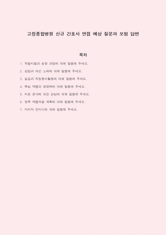 고창종합병원 신규 간호사 면접 예상 질문과 모범 답변