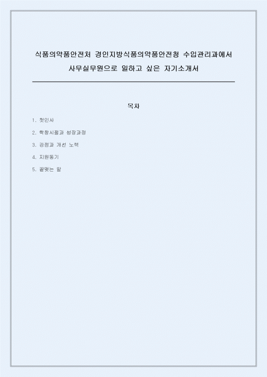식품의약품안전처 경인지방식품의약품안전청 수입관리과에서 사무실무원으로 일하고 싶은 자기소개서