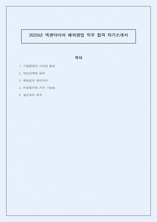 2025년 넥센타이어 해외영업 직무 합격 자기소개서