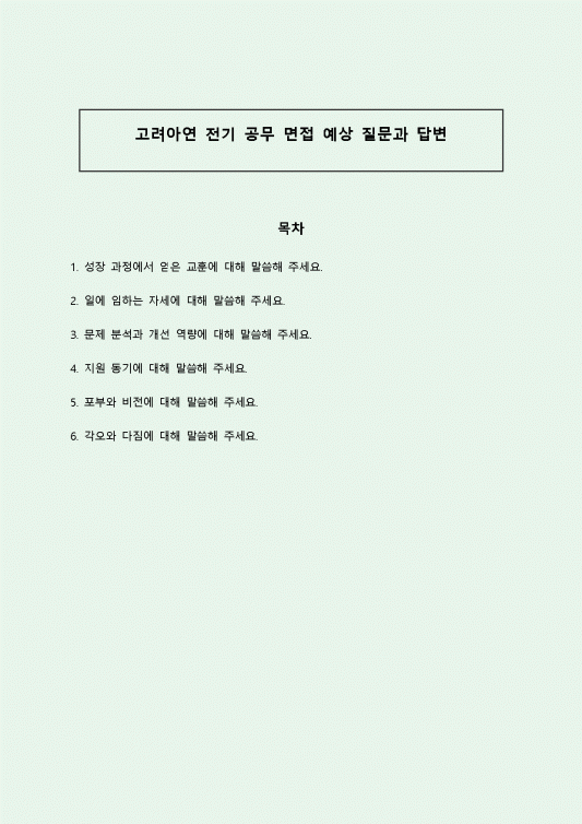 고려아연 전기 공무 면접 예상 질문과 답변