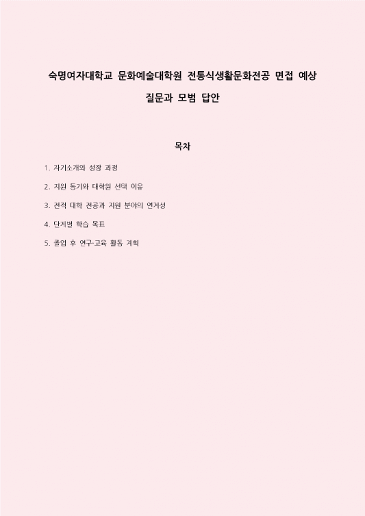 숙명여자대학교 문화예술대학원 전통식생활문화전공 면접 예상 질문과 모범 답안