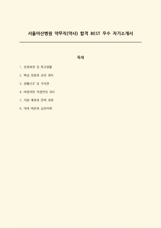 서울아산병원 약무직(약사) 합격 BEST 우수 자기소개서