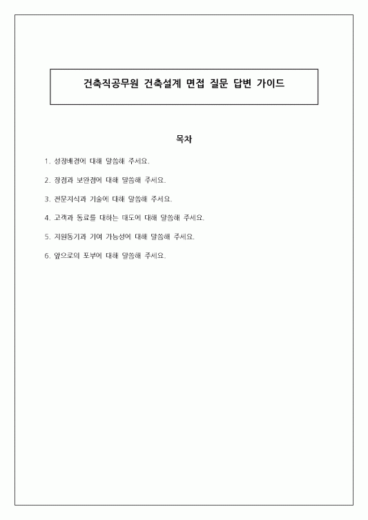 건축직공무원 건축설계 면접 질문 답변 가이드