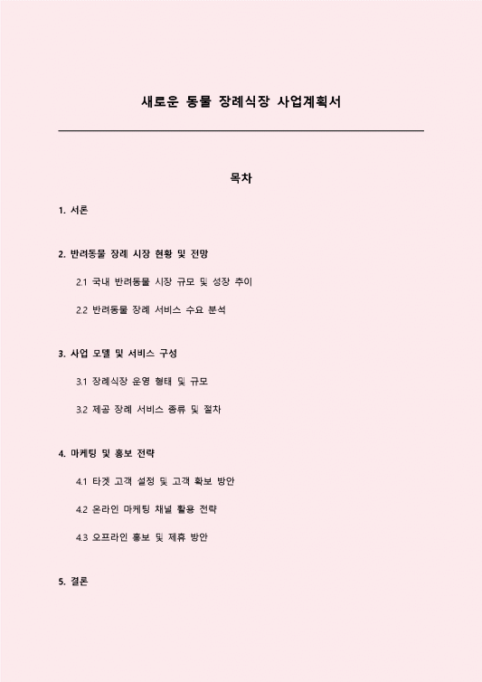 새로운 동물 장례식장 사업계획서