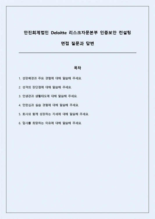 안진회계법인 Deloitte 리스크자문본부 인증보안 컨설팅 면접 질문과 답변