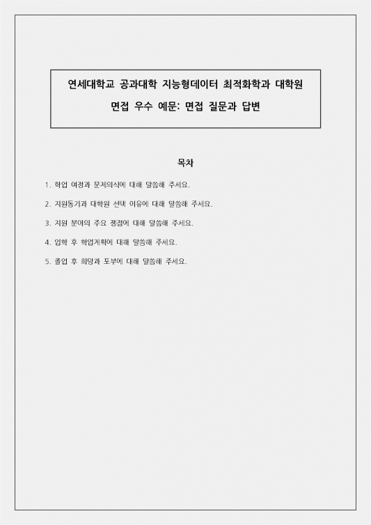 연세대학교 공과대학 지능형데이터 최적화학과 대학원 면접 우수 예문: 면접 질문과 답변
