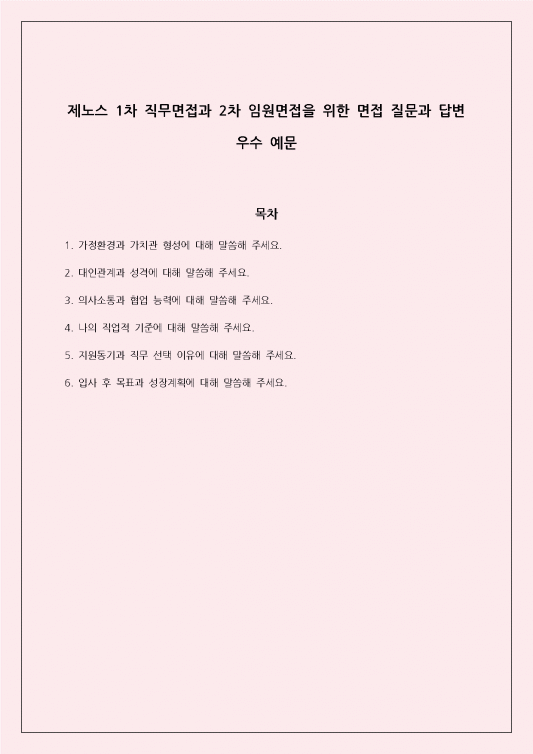 제노스 1차 직무면접과 2차 임원면접을 위한 면접 질문과 답변 우수 예문