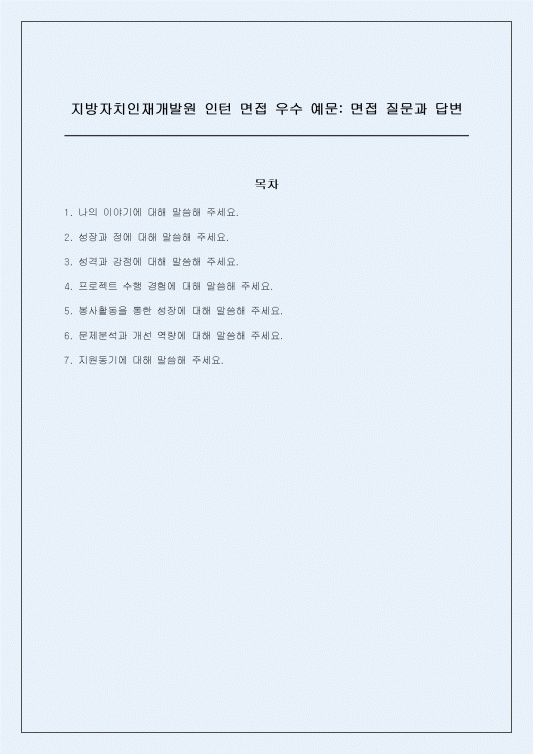 지방자치인재개발원 인턴 면접 우수 예문: 면접 질문과 답변