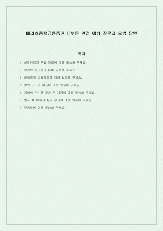 메리츠종합금융증권 IT부문 면접 예상 질문과 모범 답변