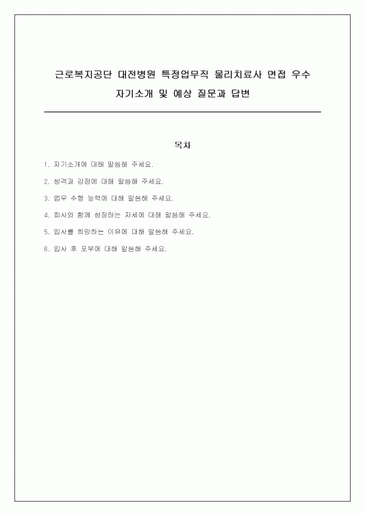근로복지공단 대전병원 특정업무직 물리치료사 면접 우수 자기소개 및 예상 질문과 답변