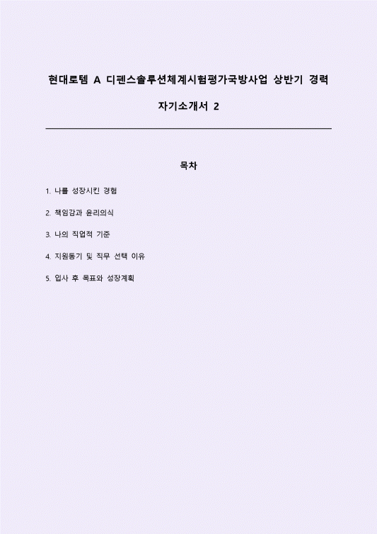 현대로템 A 디펜스솔루션체계시험평가국방사업 상반기 경력 자기소개서 2