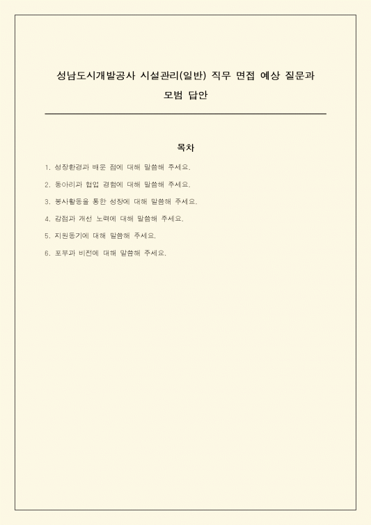 성남도시개발공사 시설관리(일반) 직무 면접 예상 질문과 모범 답안