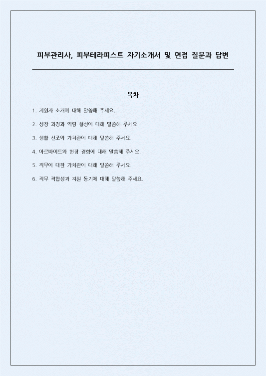 피부관리사, 피부테라피스트 자기소개서 및 면접 질문과 답변