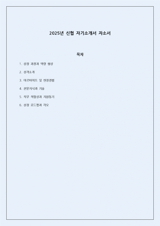 2025년 신협 자기소개서 자소서