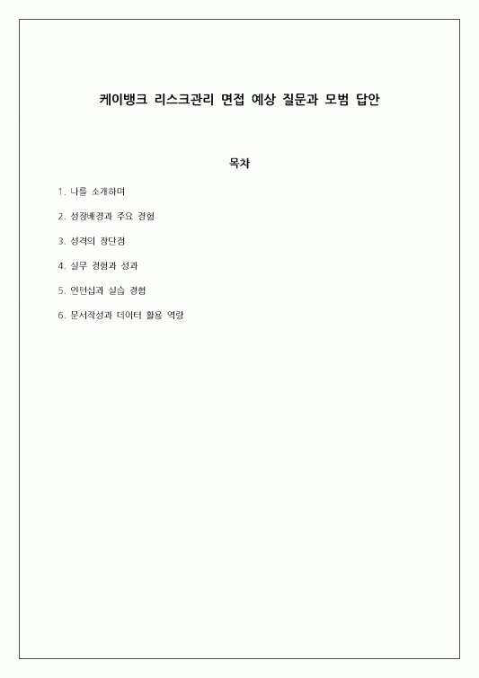 케이뱅크 리스크관리 면접 예상 질문과 모범 답안