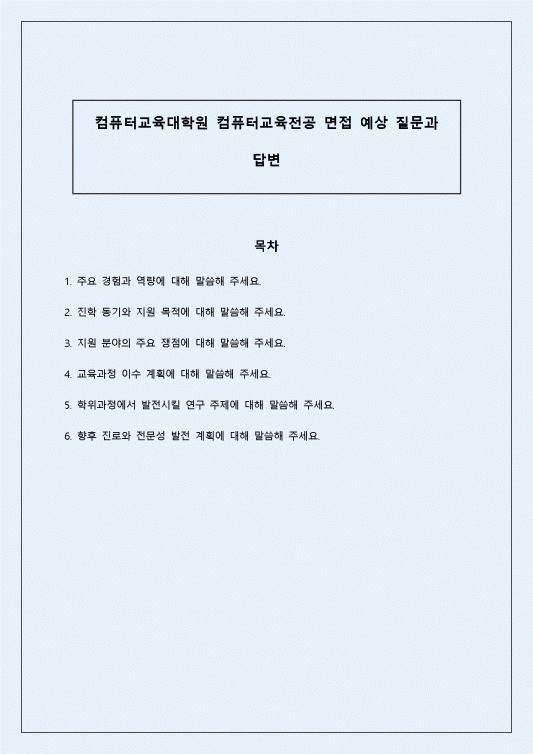 컴퓨터교육대학원 컴퓨터교육전공 면접 예상 질문과 답변