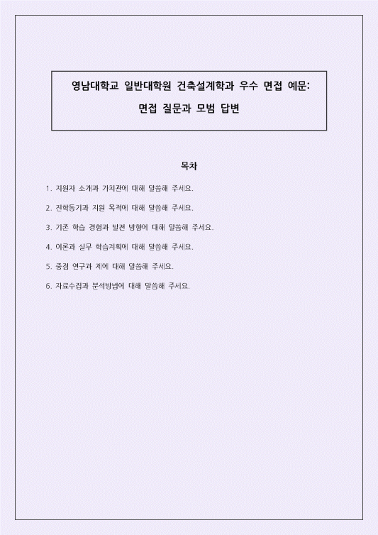 영남대학교 일반대학원 건축설계학과 우수 면접 예문: 면접 질문과 모범 답변