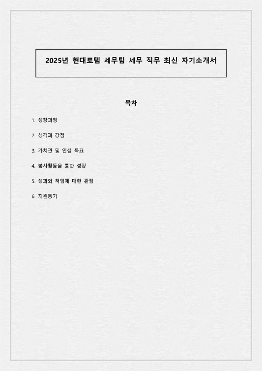 2025년 현대로템 세무팀 세무 직무 최신 자기소개서