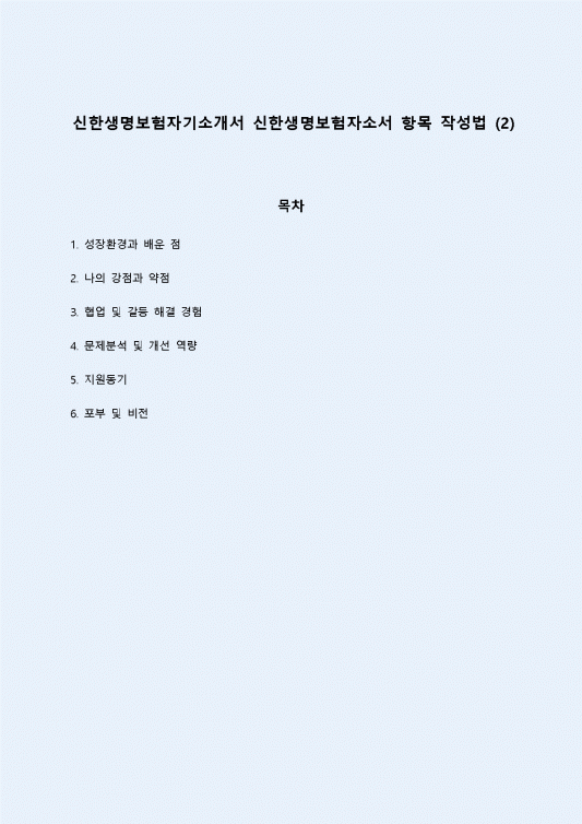 신한생명보험자기소개서 신한생명보험자소서 항목 작성법 (2)