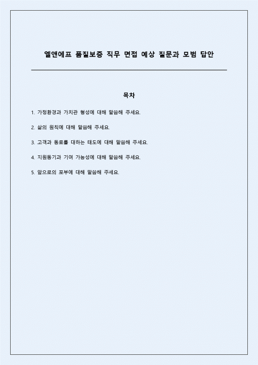엘앤에프 품질보증 직무 면접 예상 질문과 모범 답안
