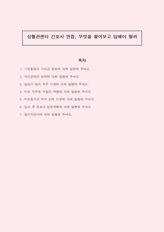 심혈관센터 간호사 면접, 무엇을 물어보고 답해야 할까