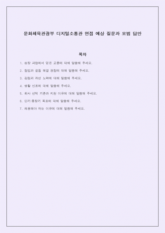 문화체육관광부 디지털소통관 면접 예상 질문과 모범 답안
